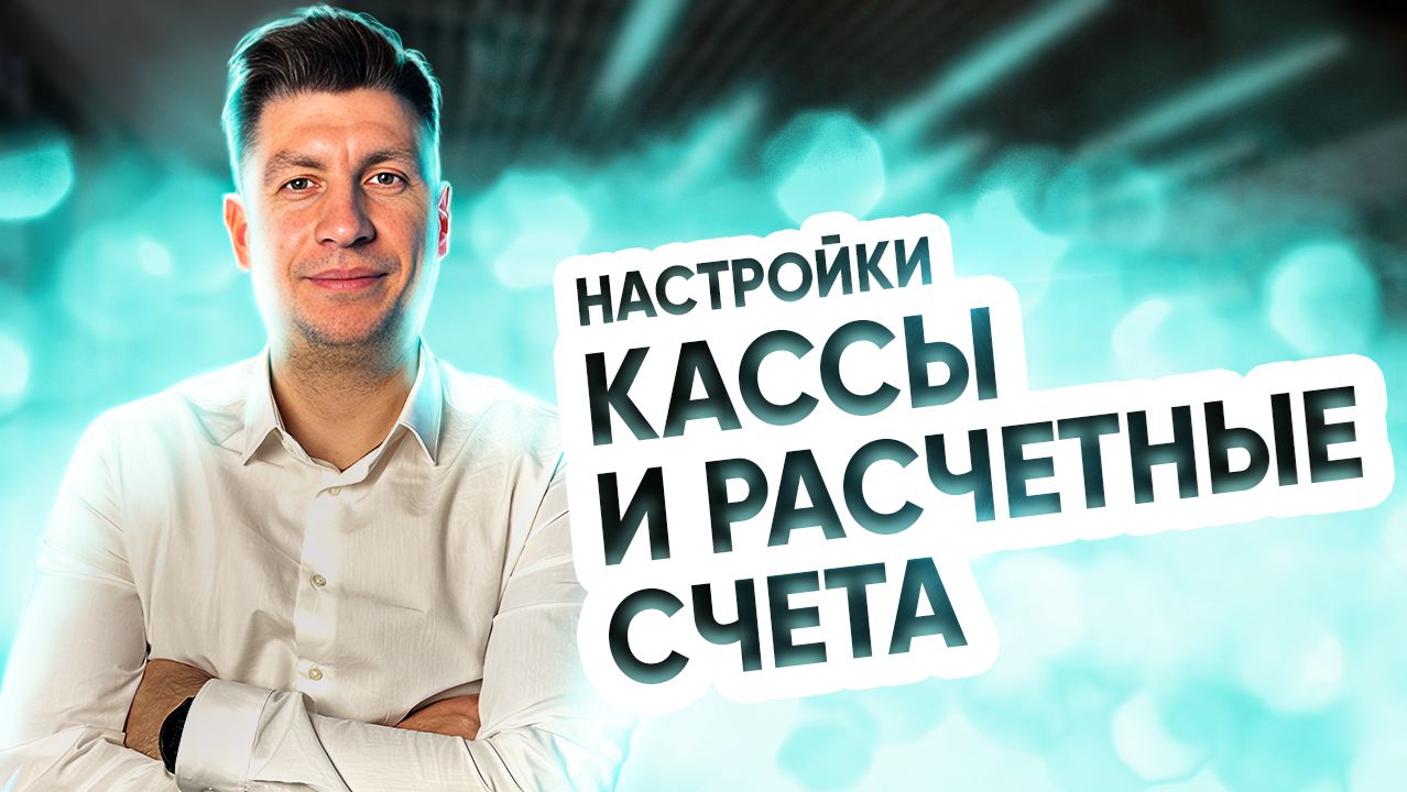 Настройки. Кассы и расчетные счета