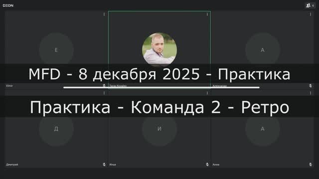 MFD - 8 декабря 2025 - Практика - Команда 2 - Ретро