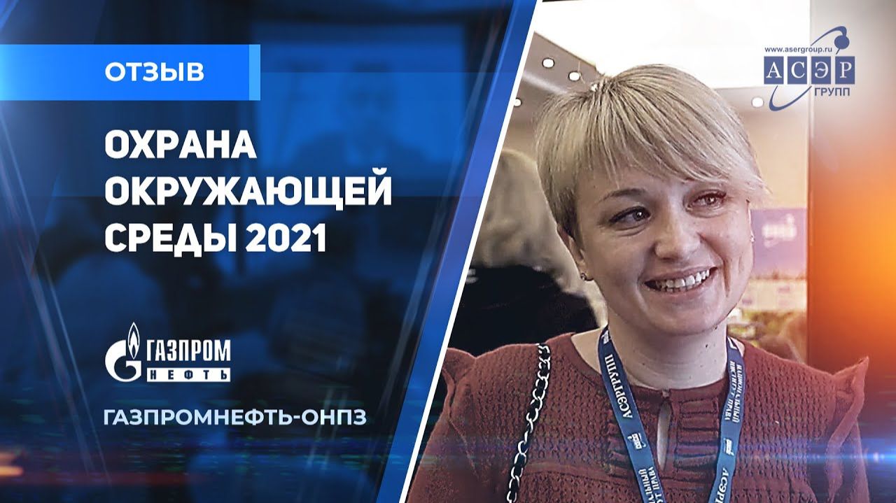 Отзыв о Конгрессе АСЭРГРУПП "Охрана окружающей среды". Калашникова Кристина.