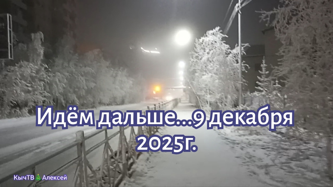 Идём дальше... 9 декабря 2025г.