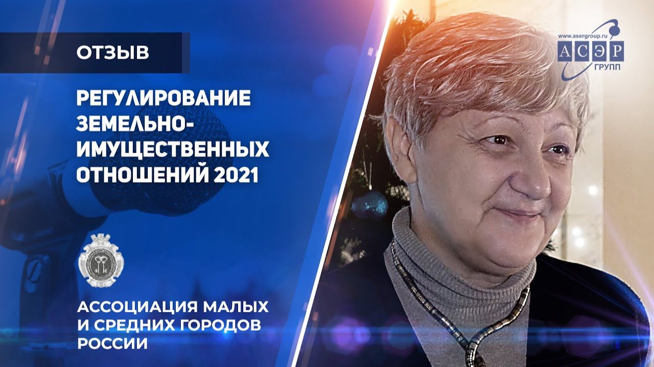 Отзыв о Конгрессе АСЭРГРУПП "Регулирование земельно-имущественных отношений". Кодина Елена.
