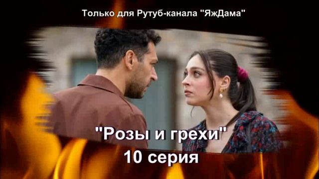 Впечатления от 10 серии турецкого сериала "Розы и грехи"