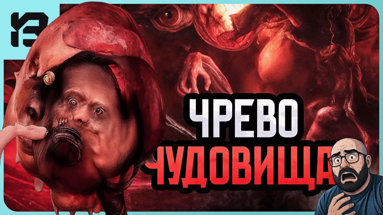 ЧРЕВО ЧУДОВИЩА | Still Wakes the Deep #4