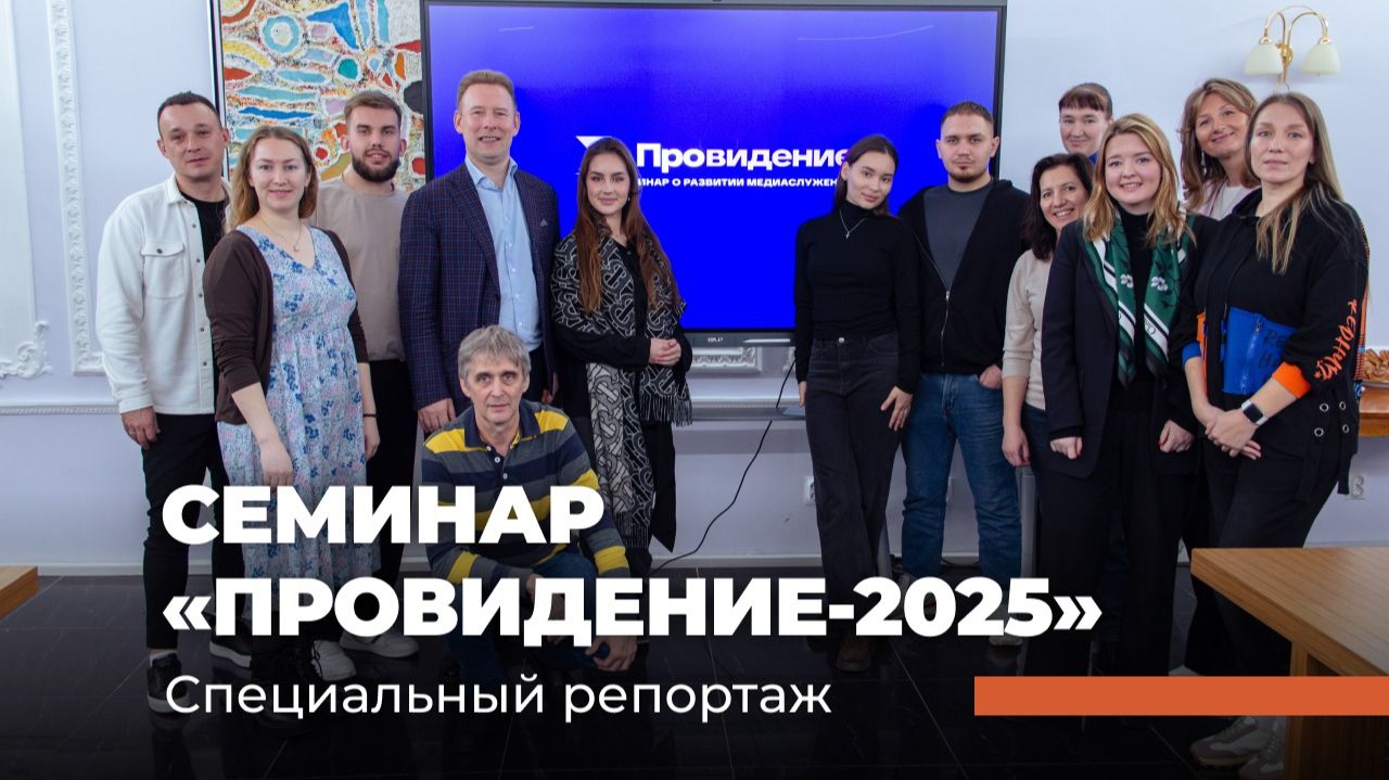 Семинар «ПРОВИДЕНИЕ-2025» Специальный репортаж