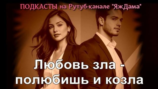 Почему любовь бывает зла?