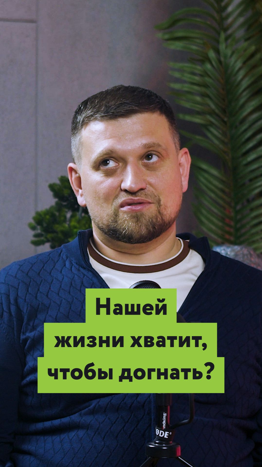 Нашей жизни хватит, чтобы догнать?