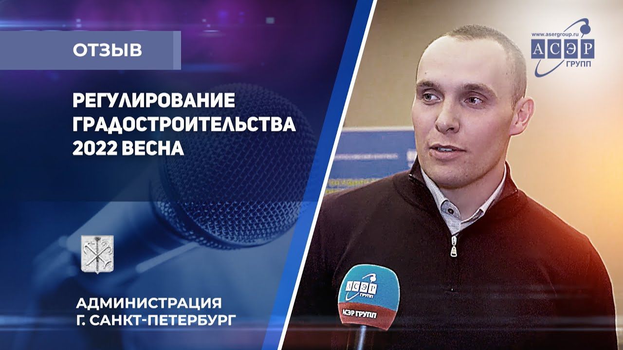 Отзыв о Конгрессе АСЭРГРУПП "Государственное регулирование градостроительства".  Кутишенко Денис.