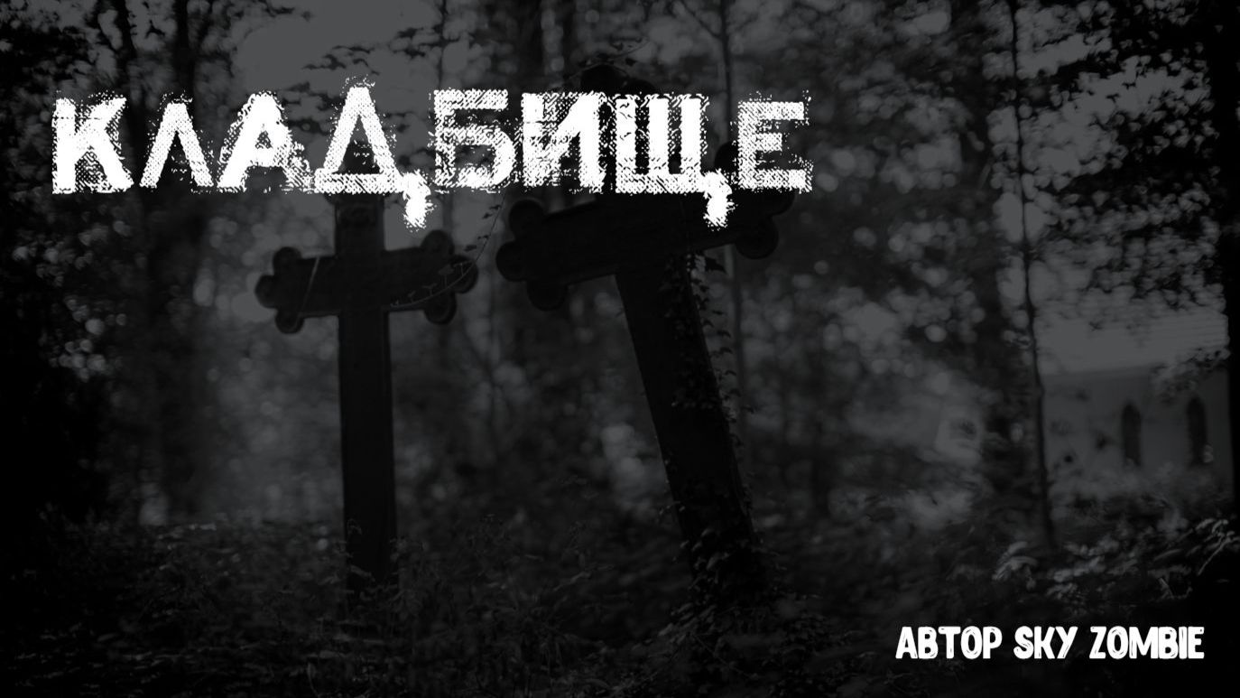 Тайны города Энска. Часть 2: Кладбище