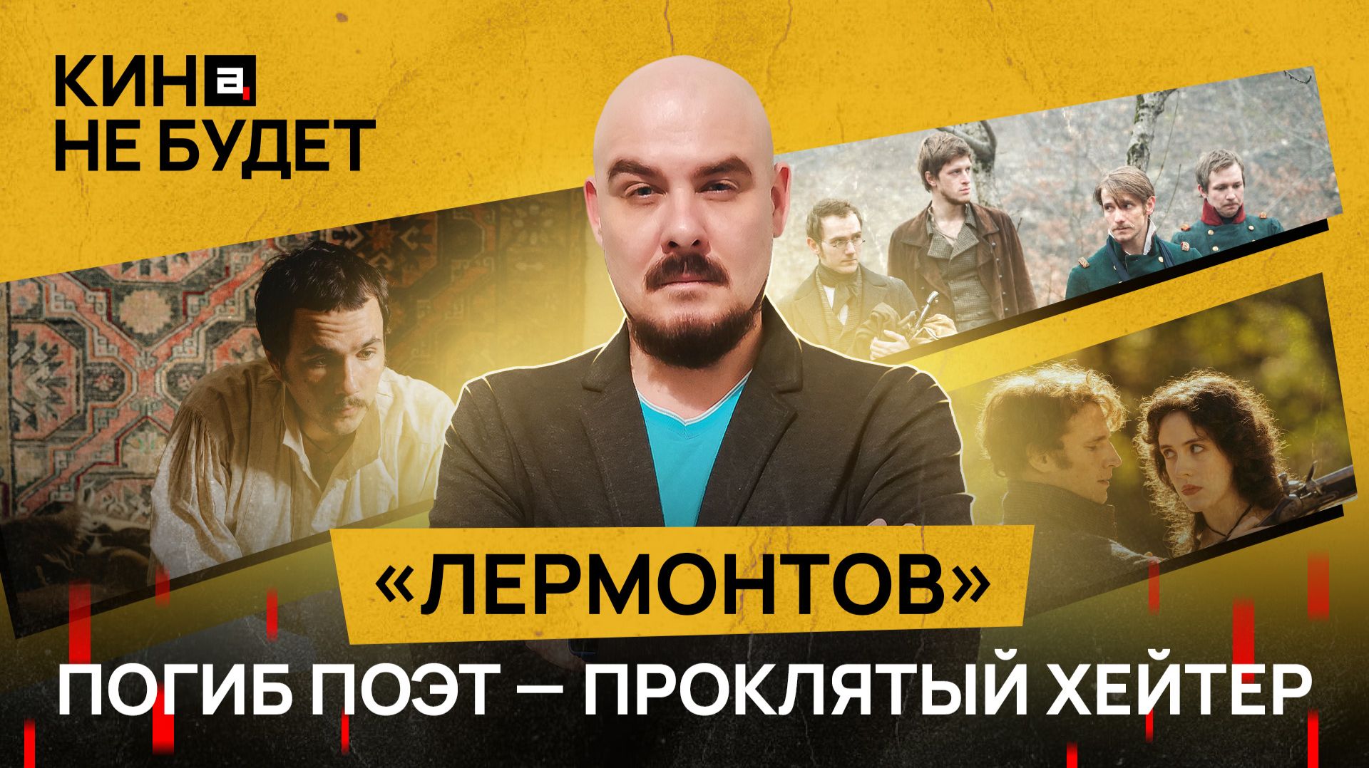 «Лермонтов». Погиб поэт – проклятый хейтер | «Кина не будет»