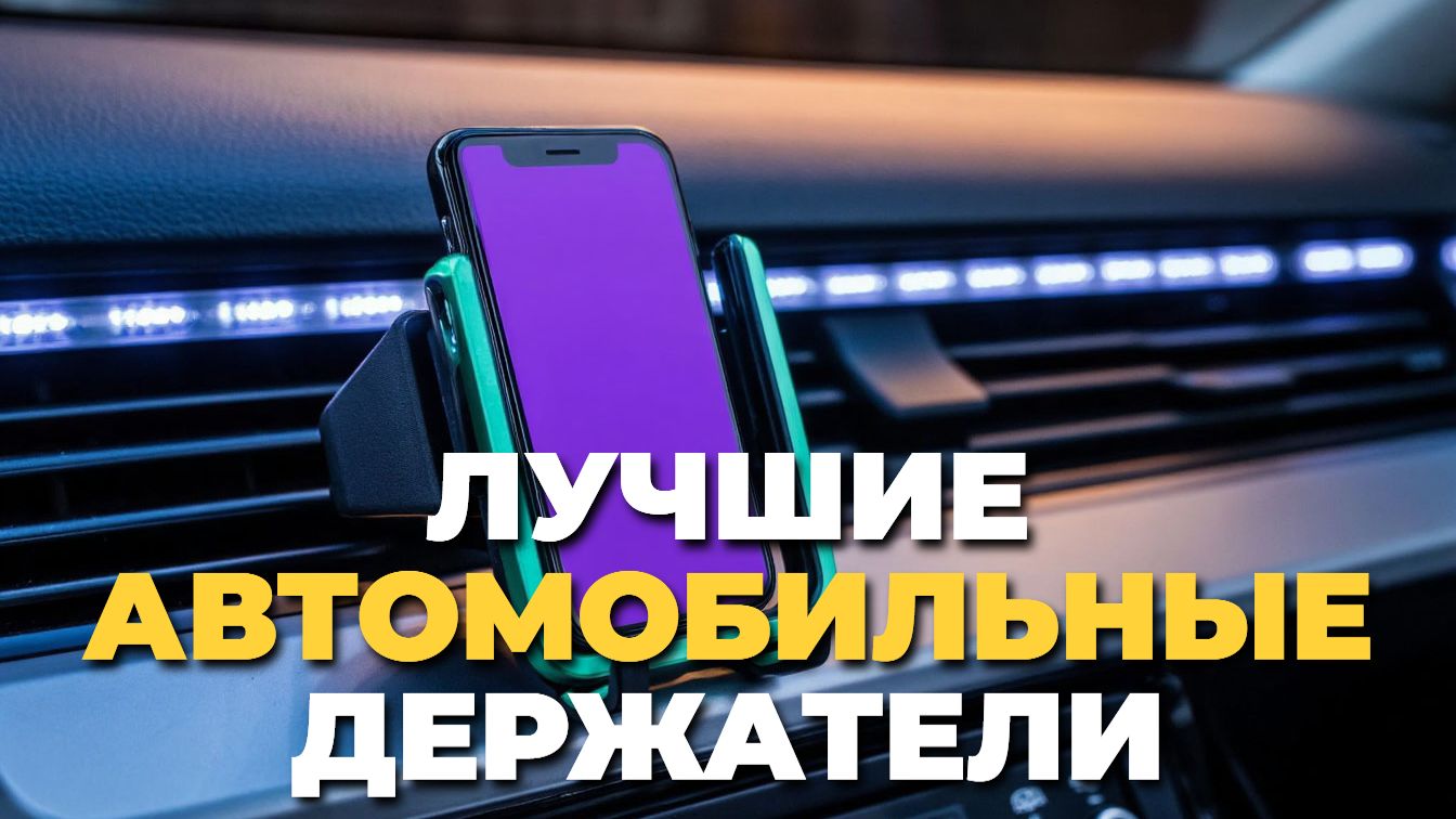 Лучшие автомобильные держатели 2025 года