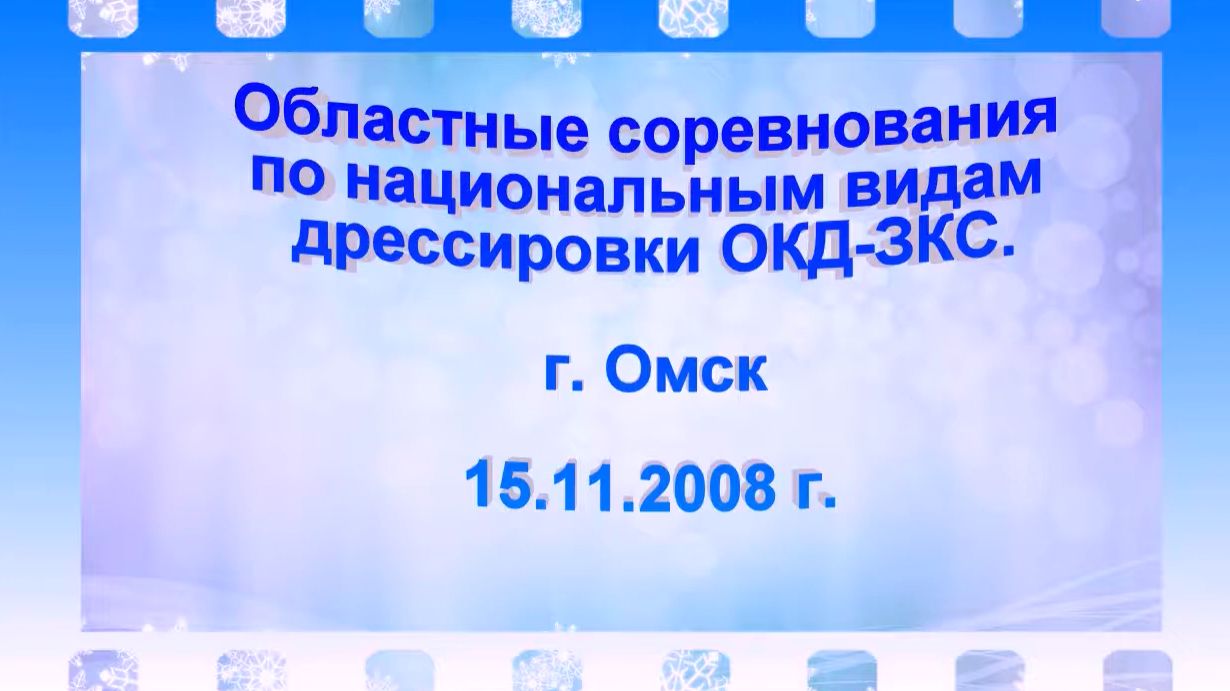 Областные соревнования по национальным видам дрессировки. Омск 11.2008