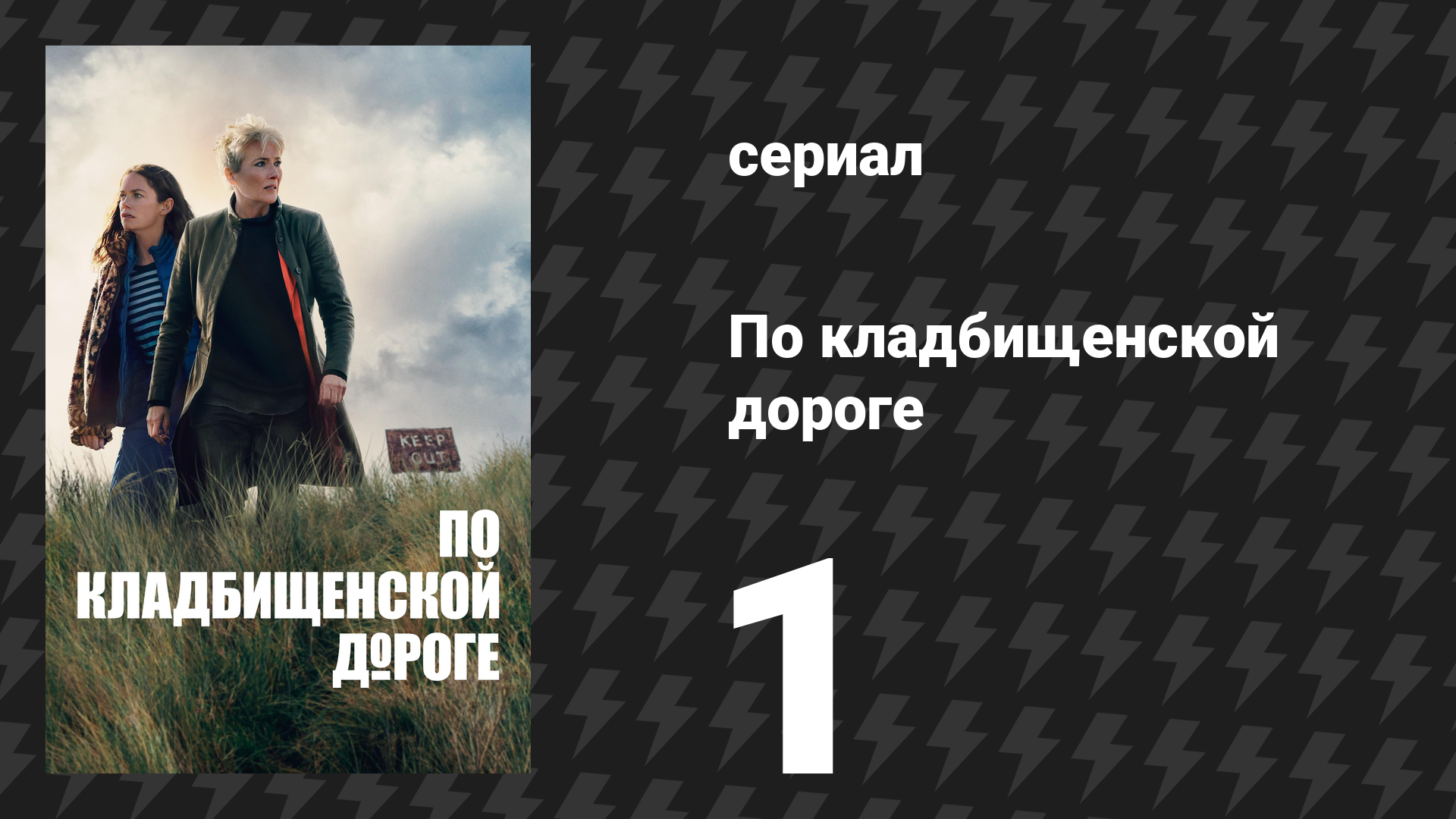 По кладбищенской дороге 1 серия «Почти правда» (сериал, 2025)