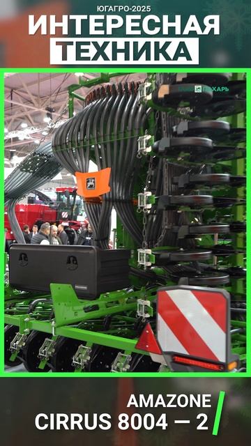 Комбинация почвообработки и посева Amazone Cirrus 8004 — 2. Интересная техника ЮГАГРО-2025