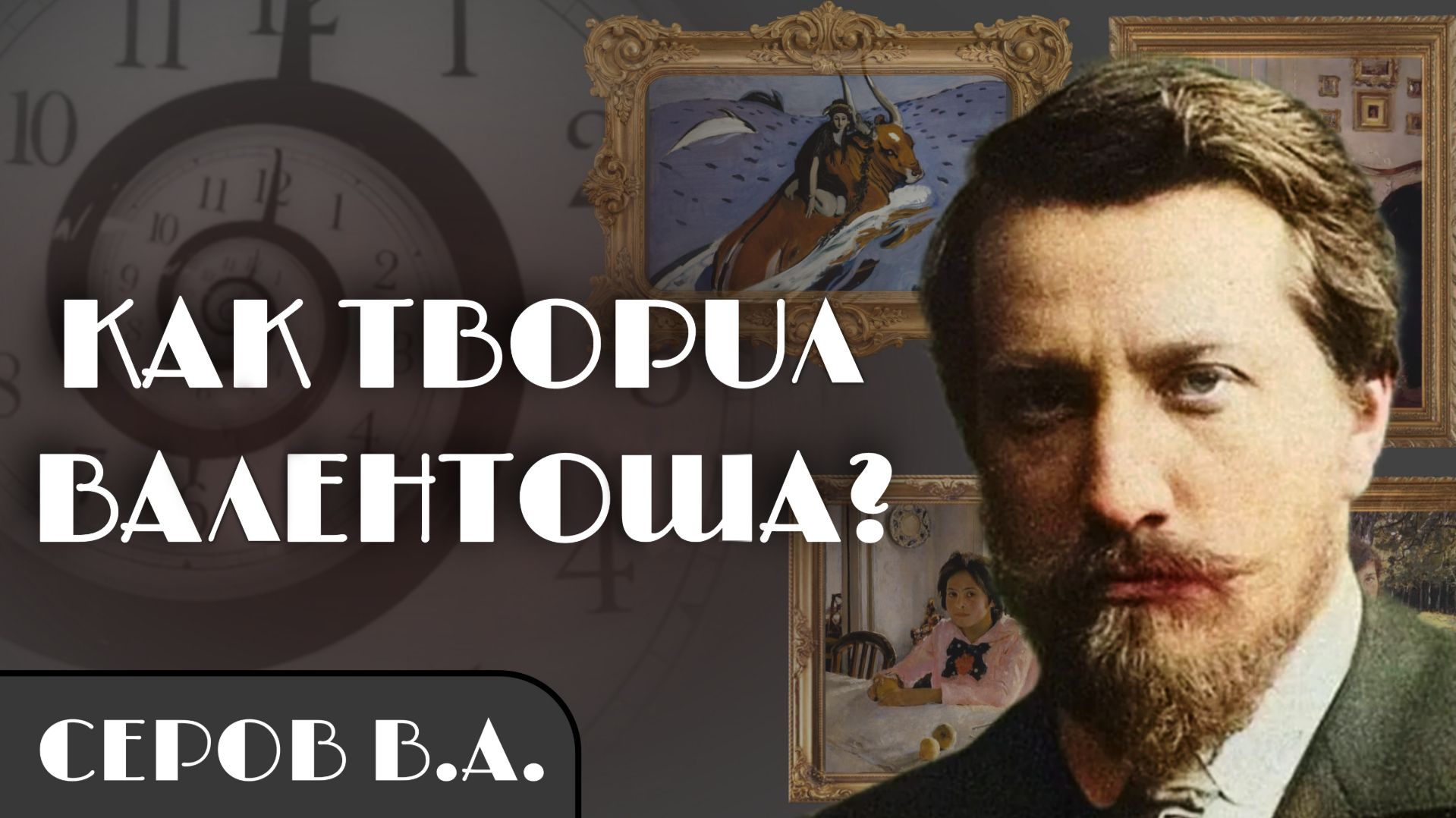 Особенности творчества Серова или как творил Валентоша.