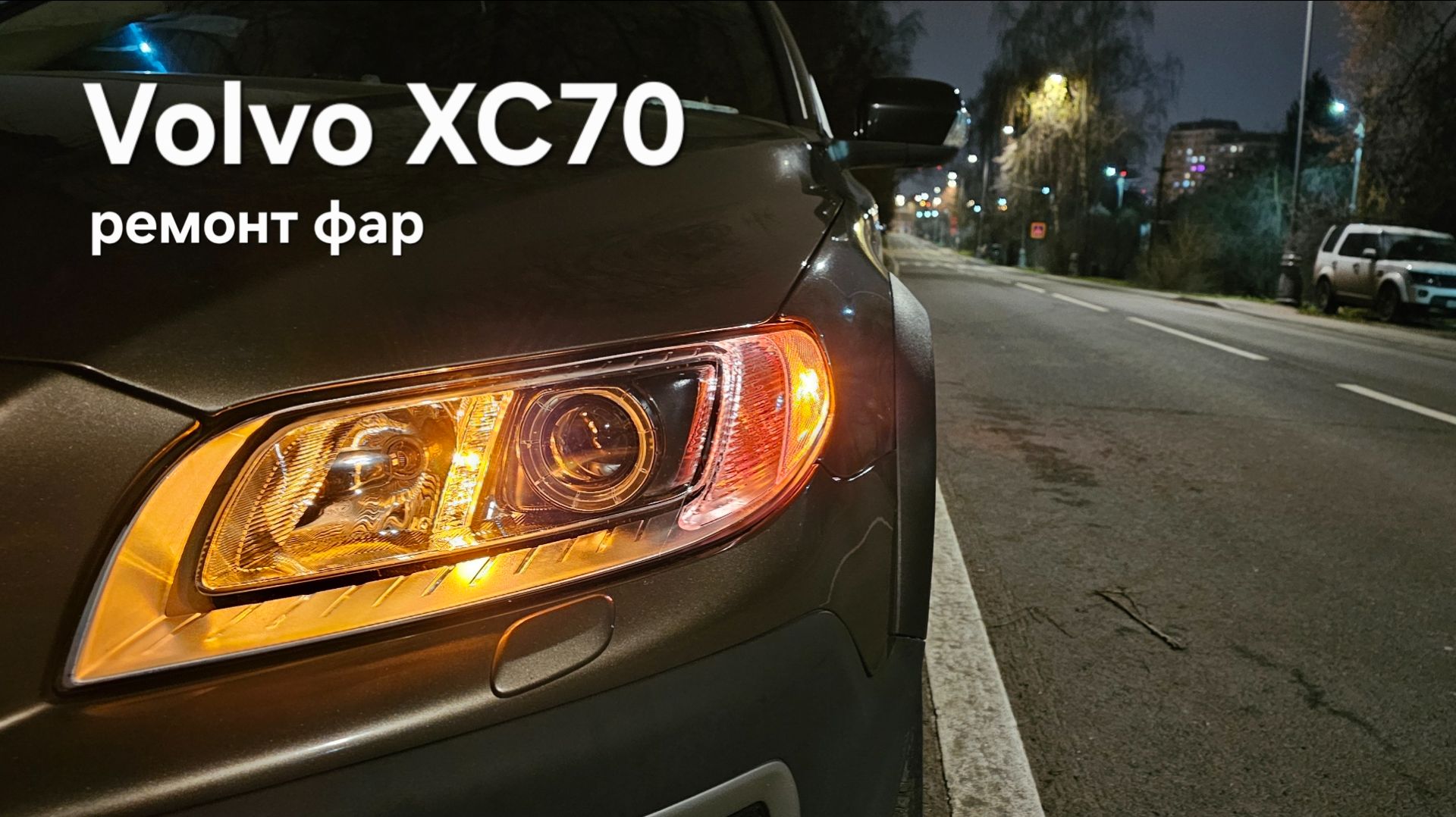 Установка би лед модулей на Volvo XC70 с AFS