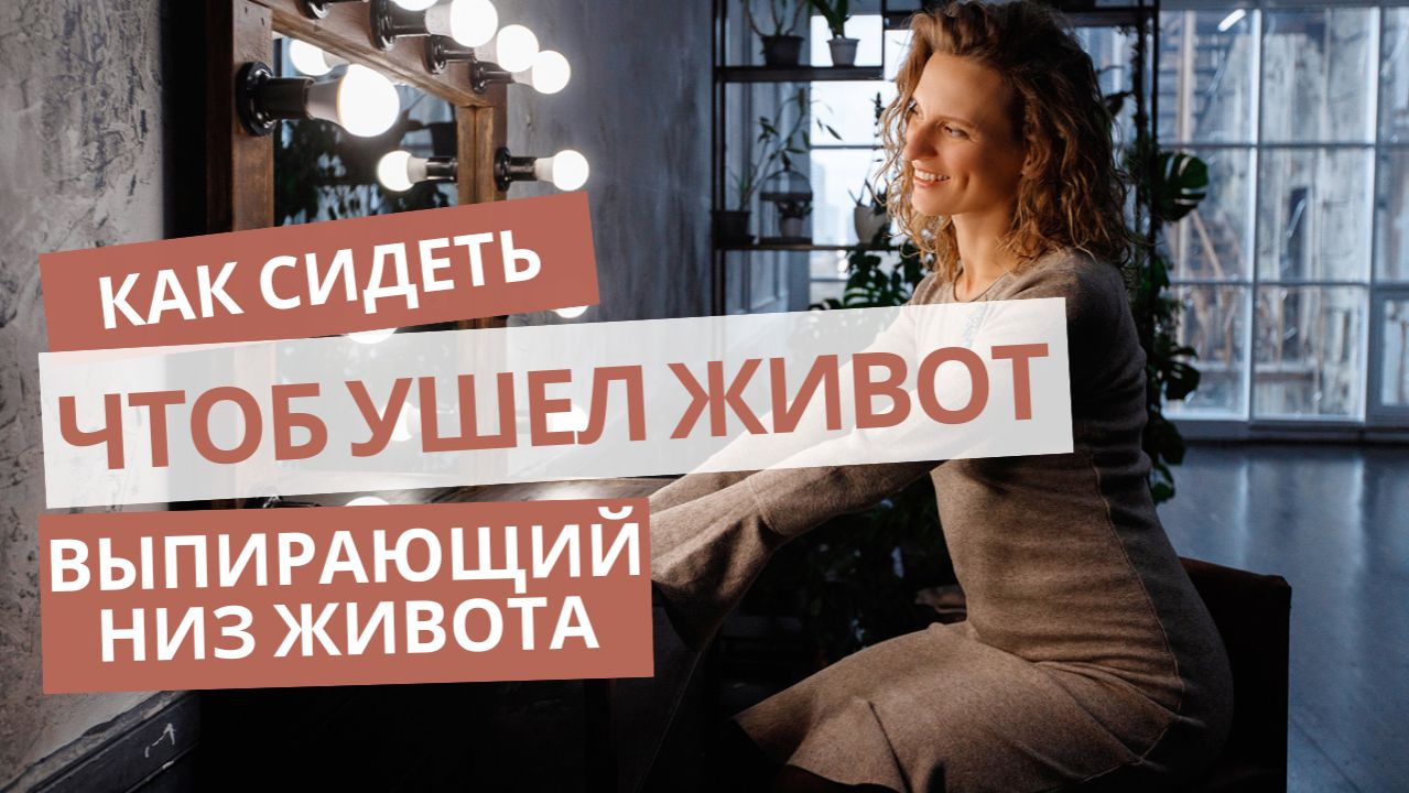 Убираем выпирающий живот после родов. Как сидеть, чтобы живот уходил?