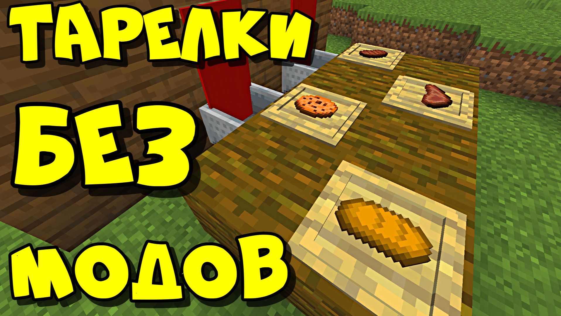 Декорации в майнкрафт / кухня в майнкрафте