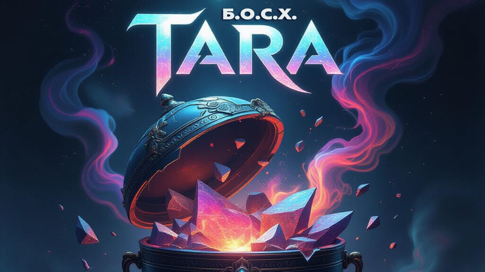 «Огненная книга», «глава [76]», «альбом [Тара от мечты]», «2025».