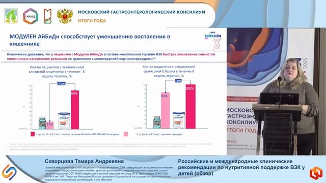 Скворцова Тамара Андреевна Российские и международные клинические рекомендации по нутритивной