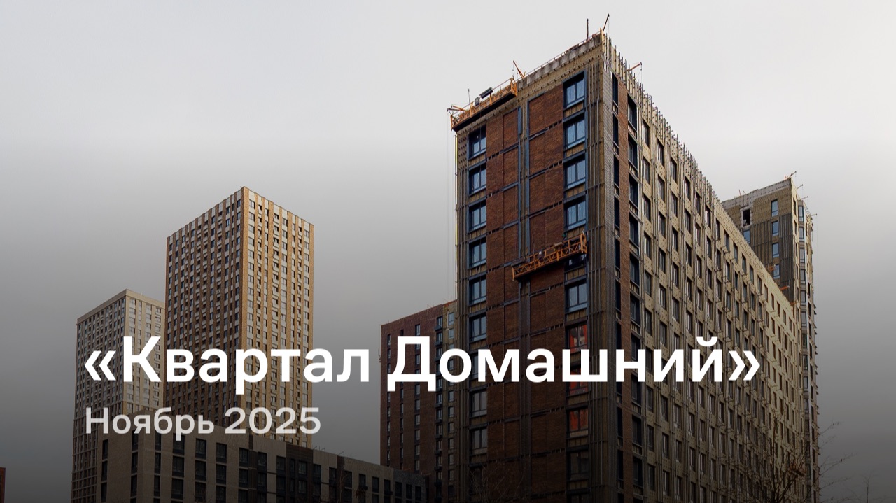 «Квартал Домашний» / Ноябрь 2025