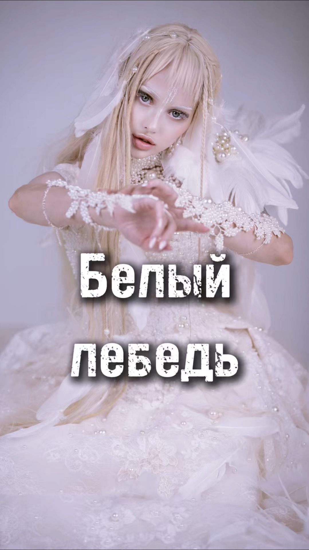 Я альбинос? «Белый лебедь»!