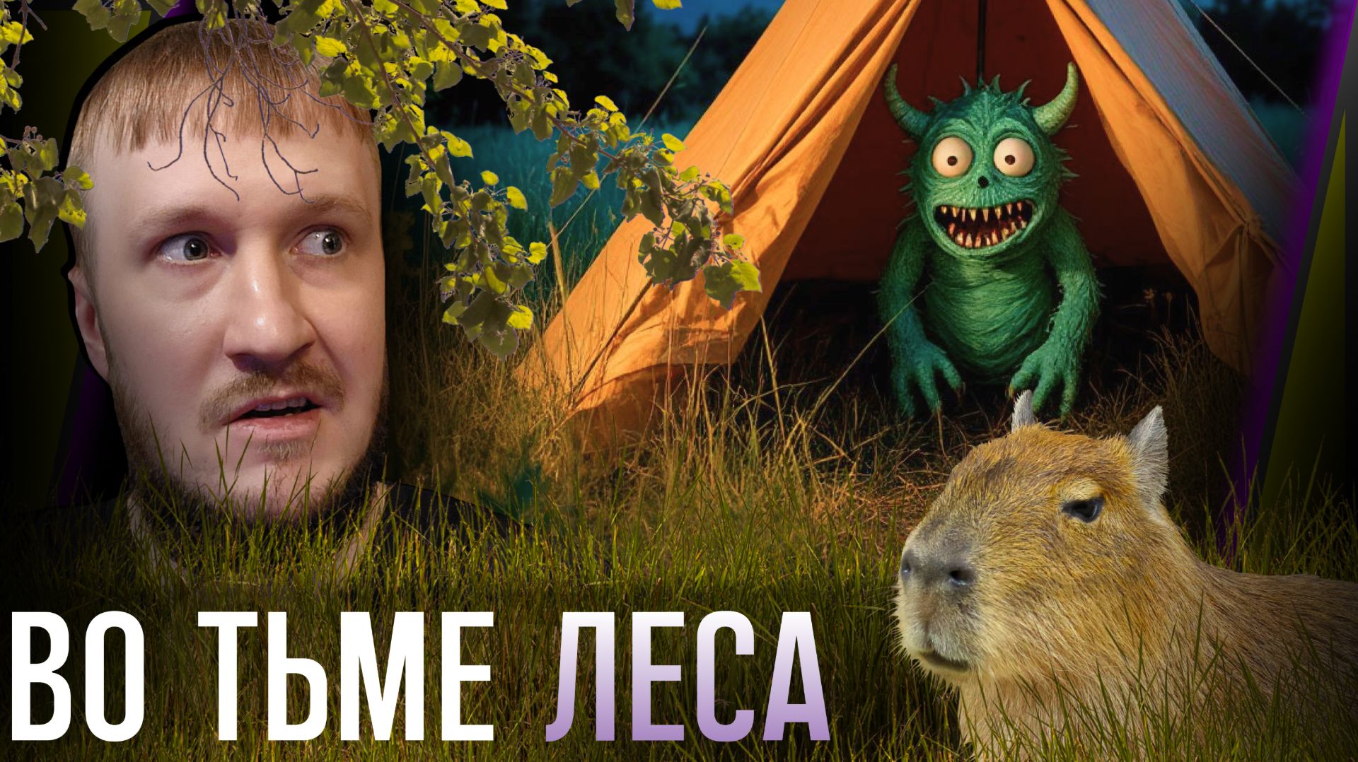 ОДНА ДЕВУШКА, ДВА ПАРНЯ И СИНЯЯ ТВАРЬ || CAMPING TRIP