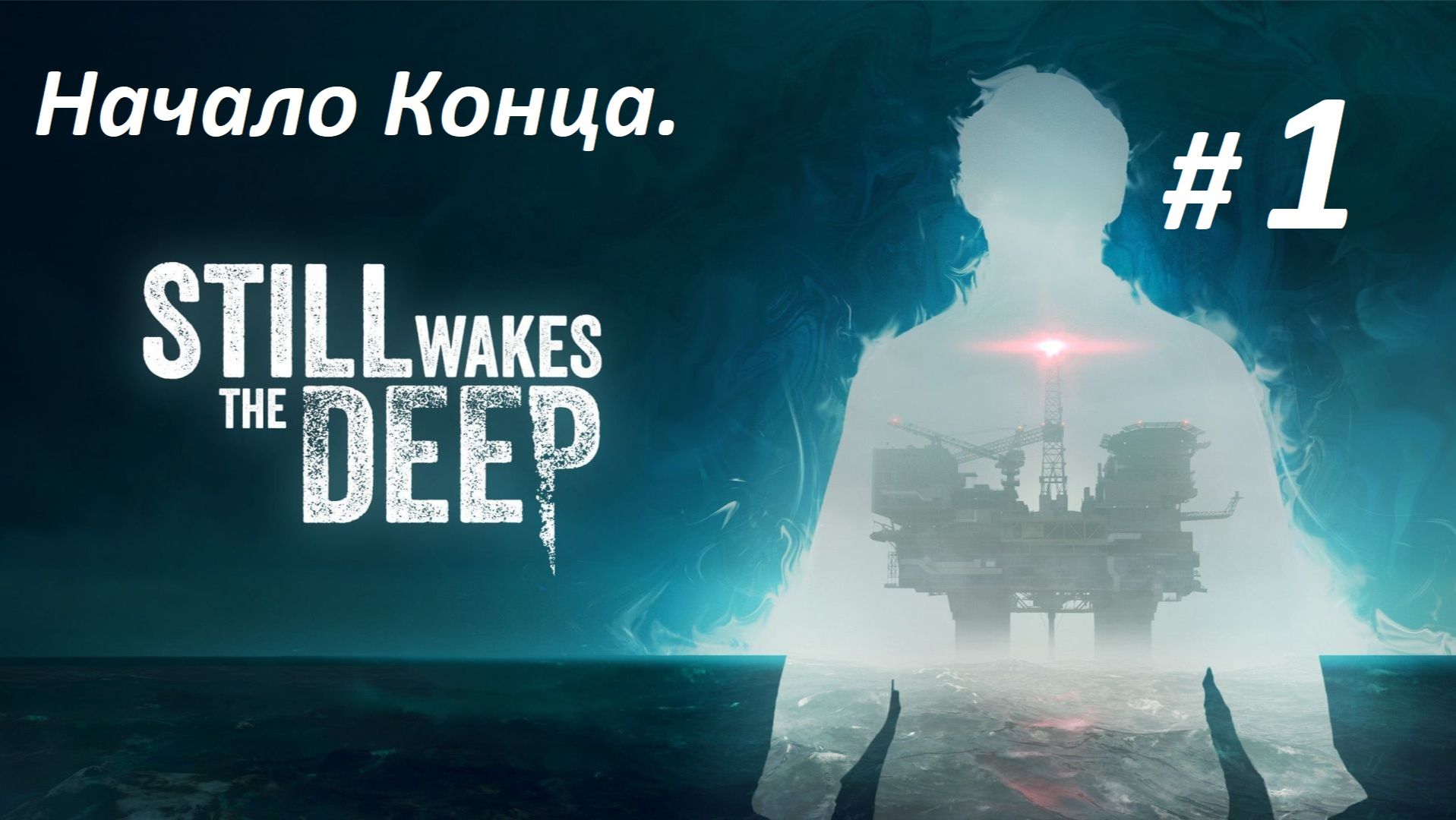 Прохождение «Still Wakes The Deep» (Часть 1-я.) Начало Конца