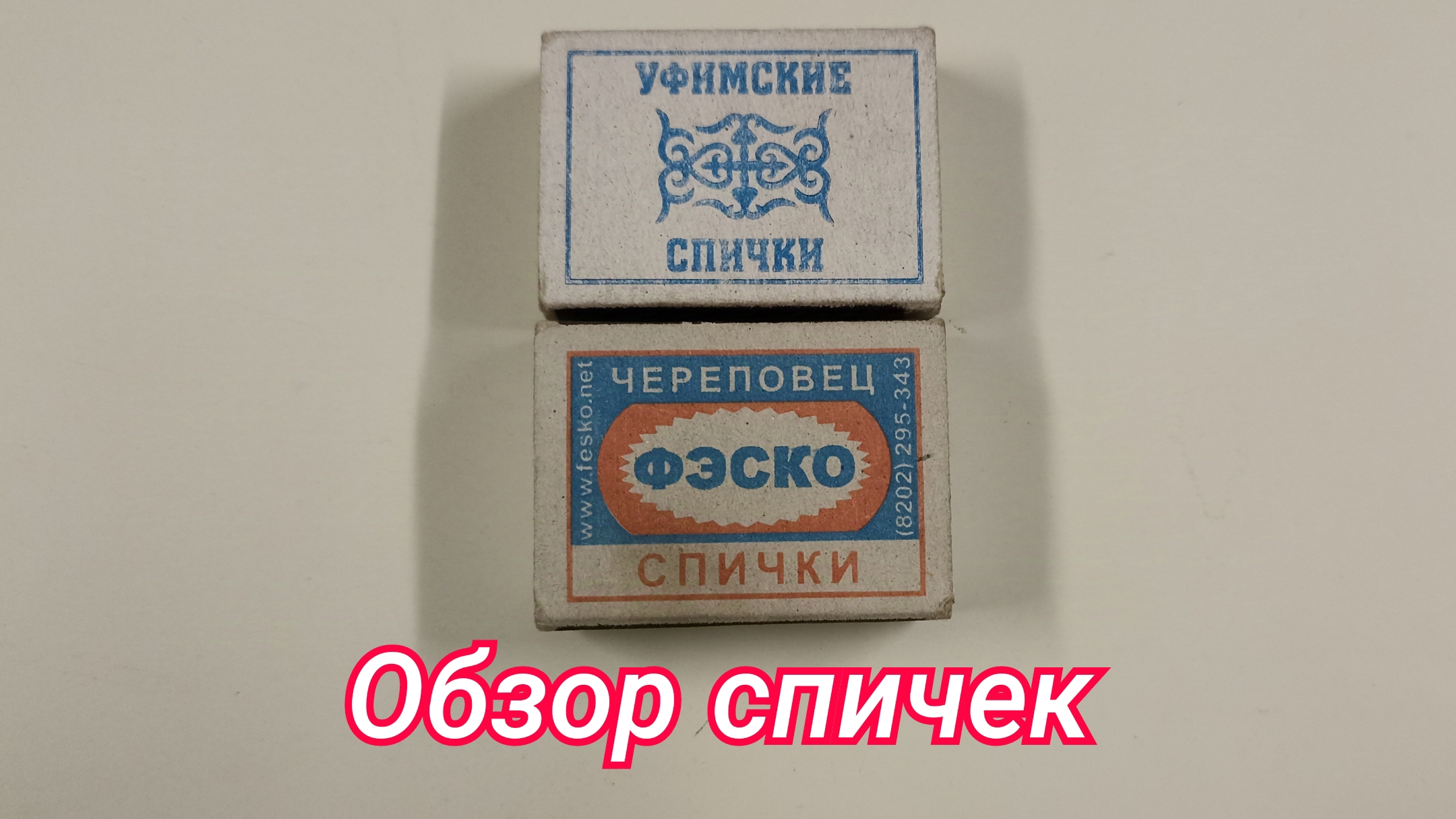 Обзор спичек