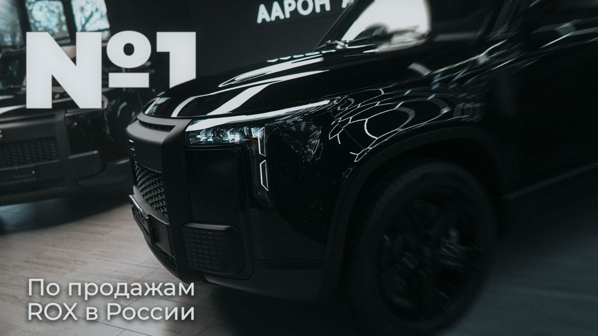 Выдаём сразу два ROX | ААРОН АВТО №1 по продажам в России в 2025