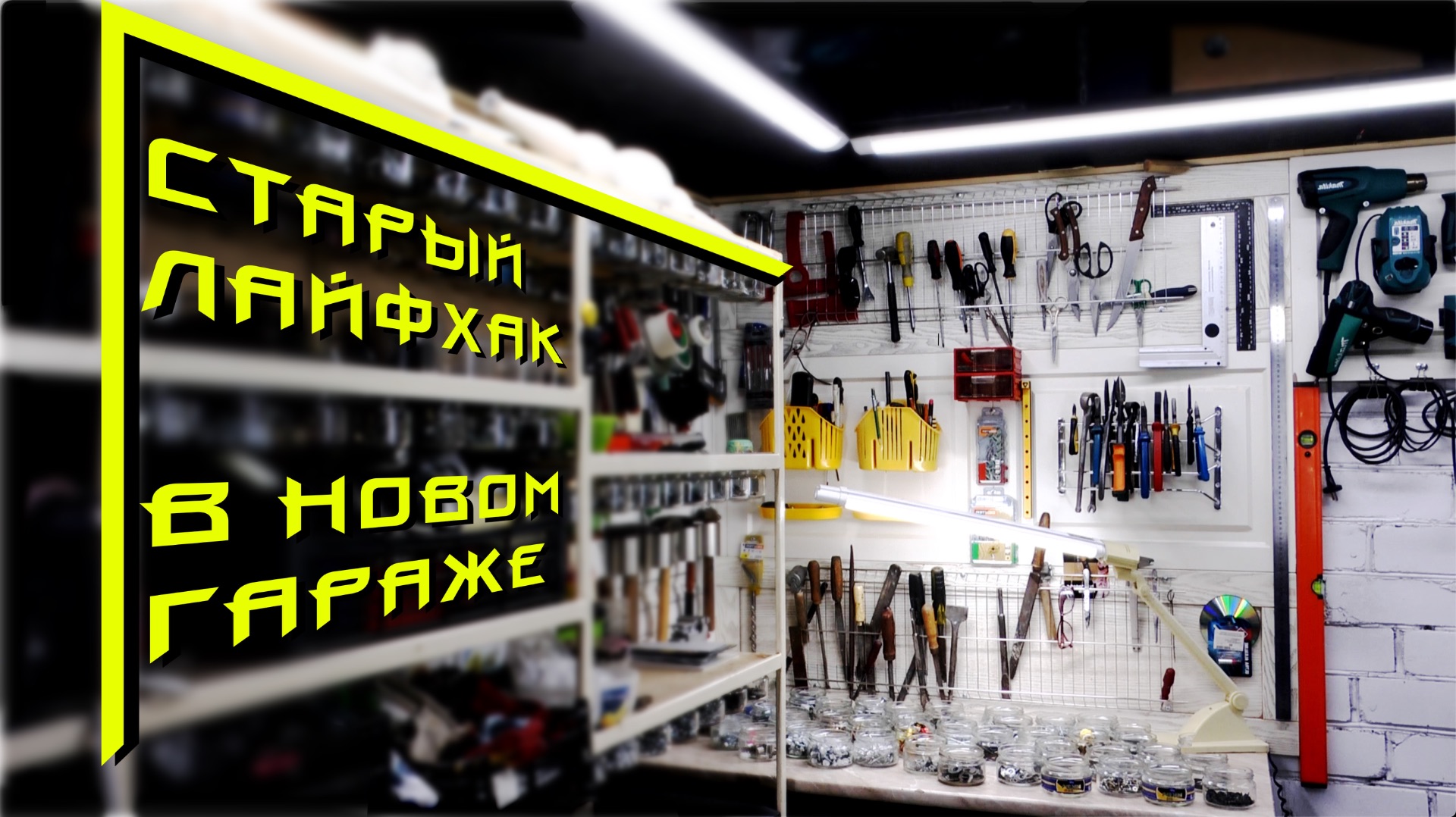 DIY |⚙️Гаражный лайфхак - экономим место!🔩