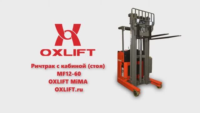Ричтраки с кабиной стоя MF12-60 OXLIFT MIMA
