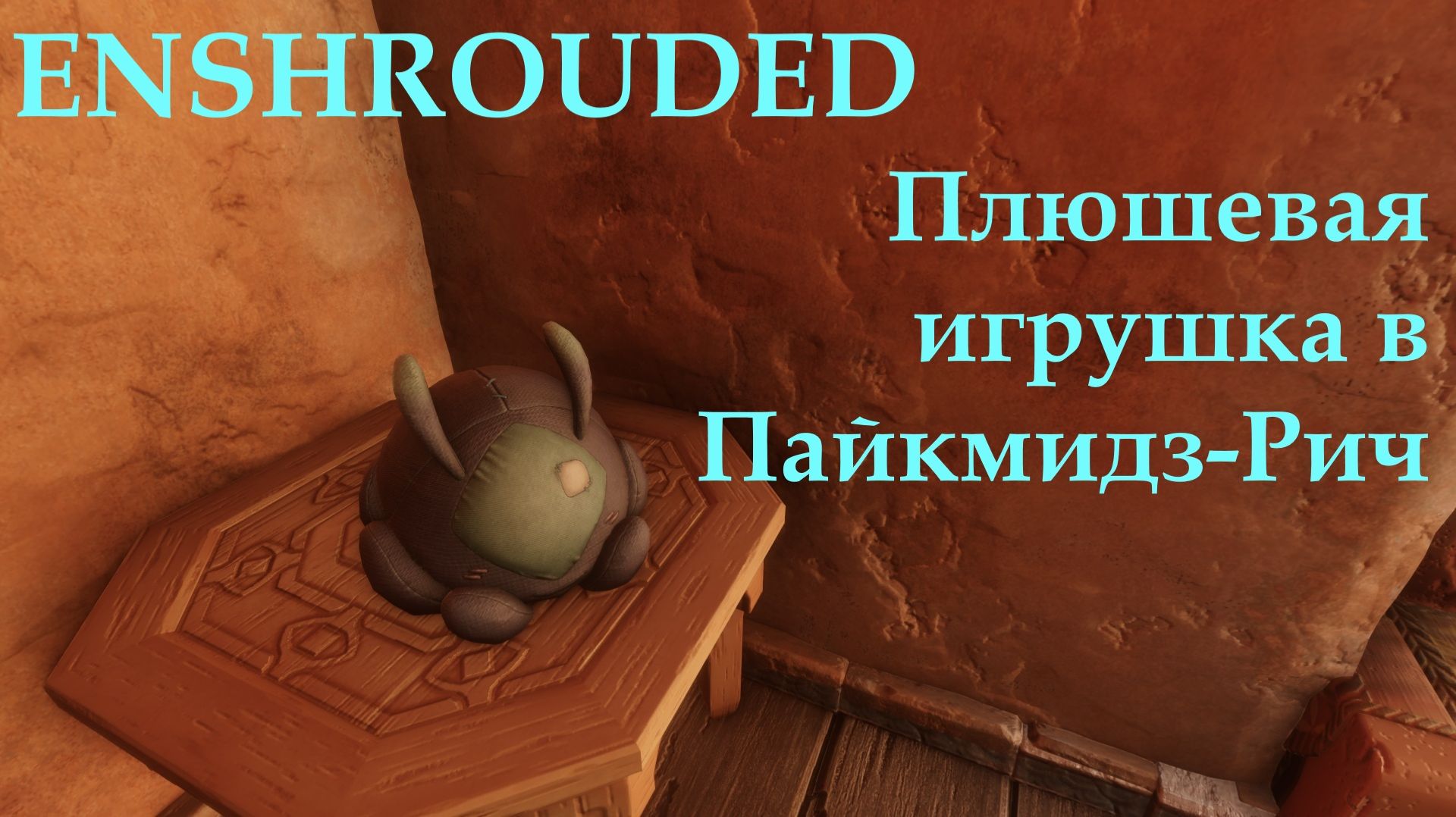 Enshrouded // Не такое уж и страшилище