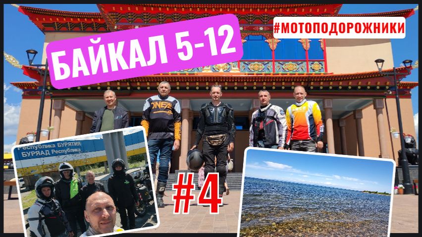 Мотопутешествие на Байкал. Часть 4 #Бурятия #ИволгинскийДацан #мотопутешествие