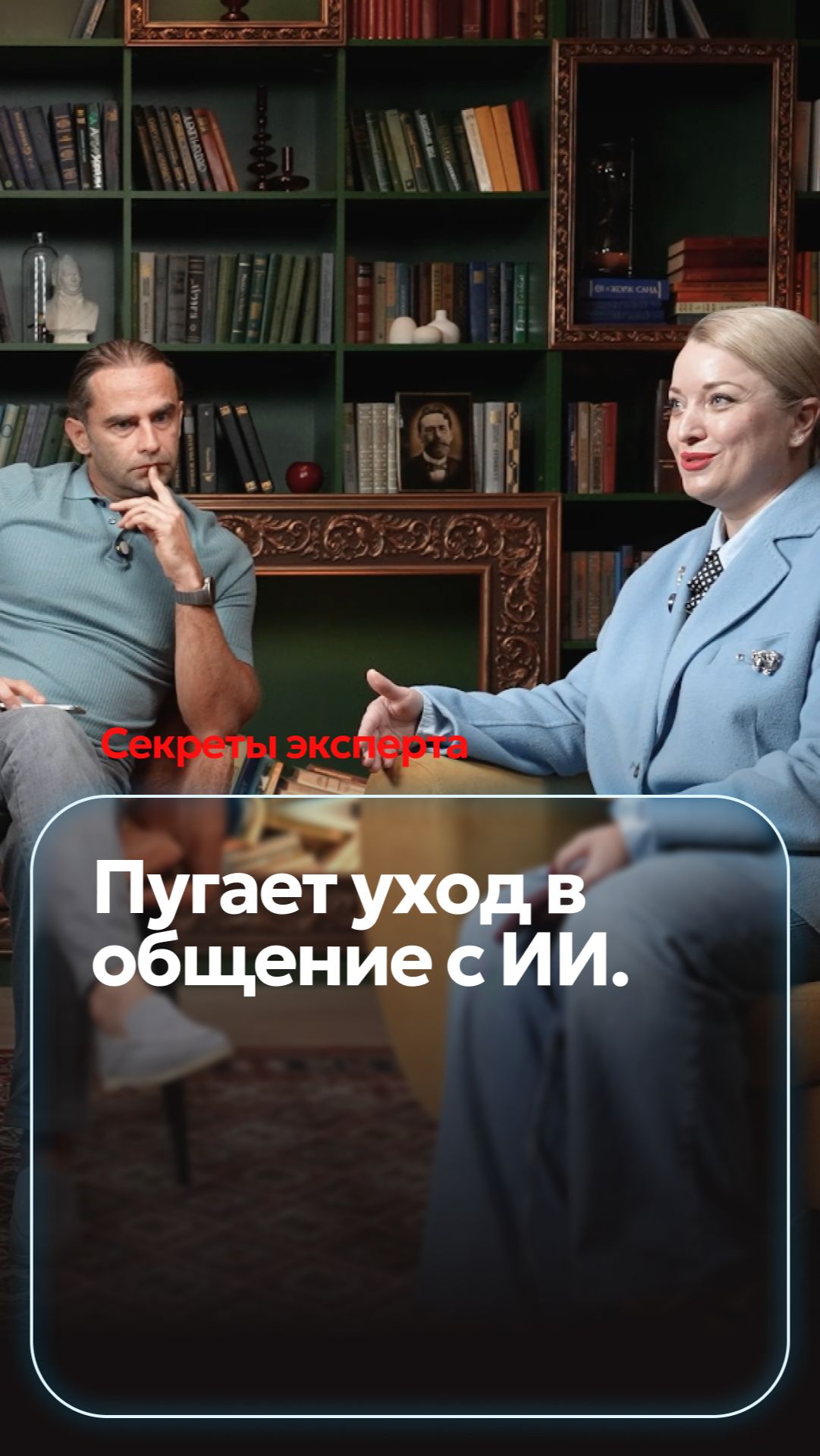 Пугает уход в общение с ИИ