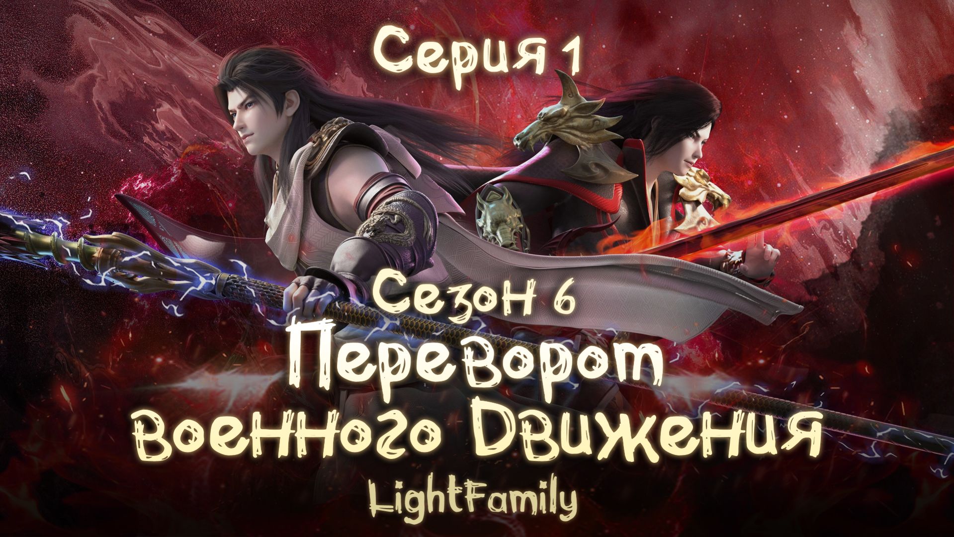Переворот военного движения / Martial Universe 6 сезон 1 серия. [ LightFamily | Липсинк | 4k]