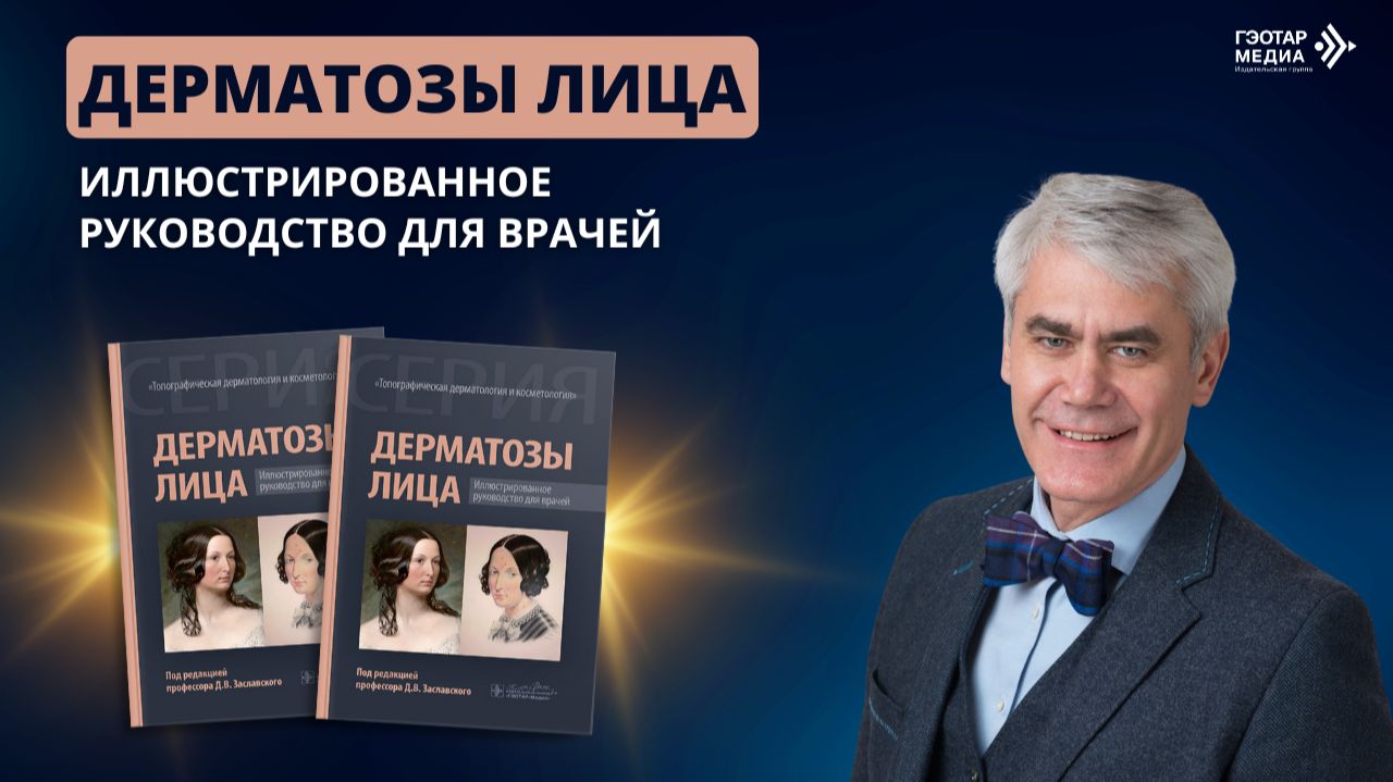 Дерматозы лица - книга-победитель!
