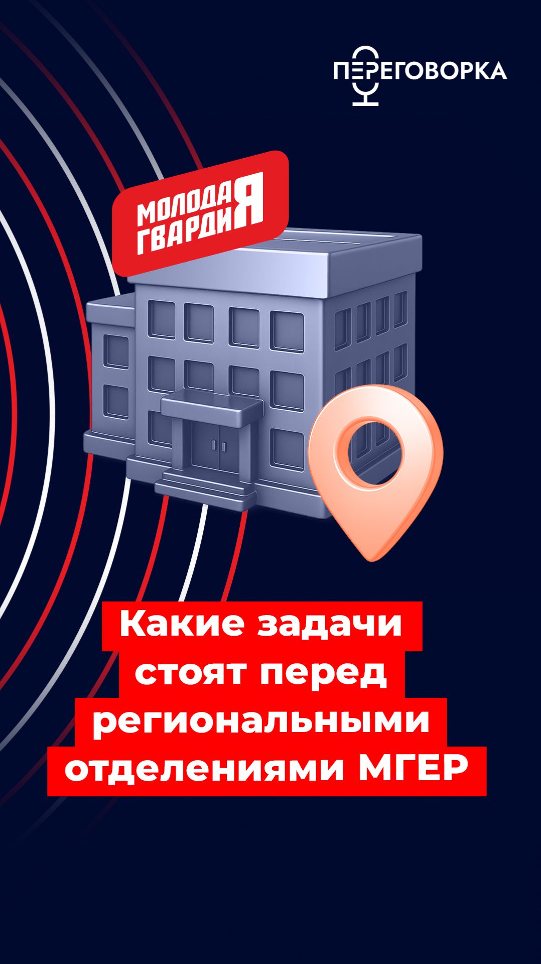 Какие задачи стоят перед региональными отделениями МГЕР #новости #политика #Россия #работа