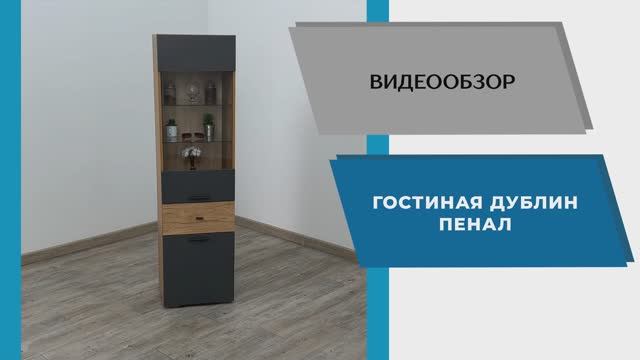 ТЭКС Видео обзор. Гостиная Дублин. Пенал.
