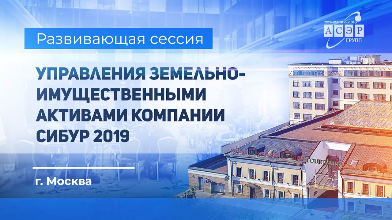 Отчет о Развивающей сессии АСЭРГРУПП "Управление имущественными активами" для компании СИБУР.
