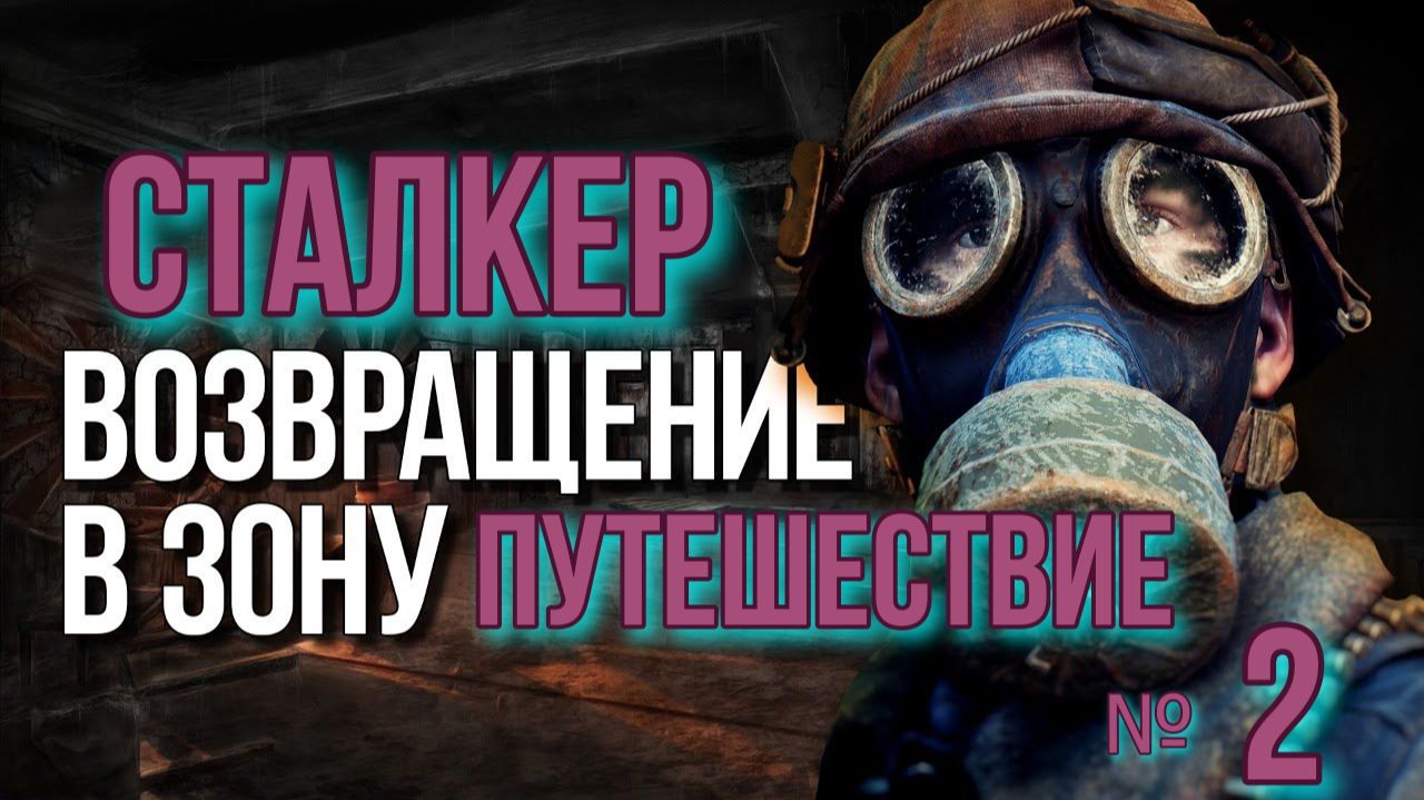 Возвращение.Путешествие. № 2 Курс молодого бойца