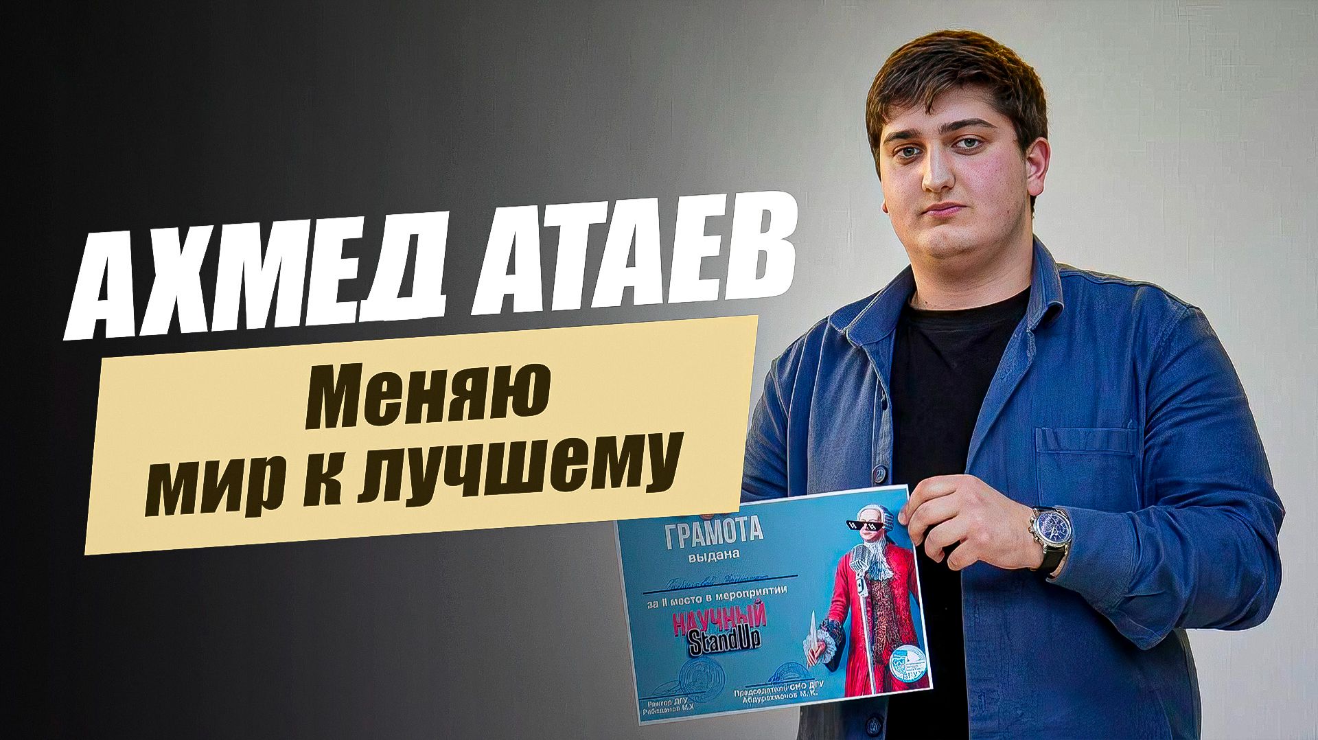 «Меняю мир к лучшему. Ахмед Атаев».  «Удивительные горцы»