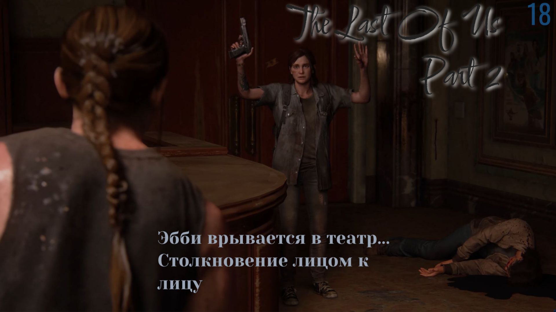 THE LAST OF US 2: Remastered №18 Жестокая драка между Эбби и Элли #прохождение