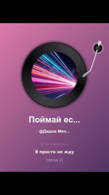 Поймай если сможешь