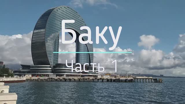 1 Баку, Шувелен