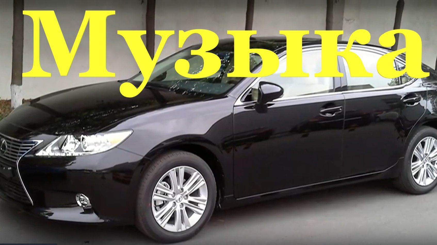 Музыка минусовка крутая музыка