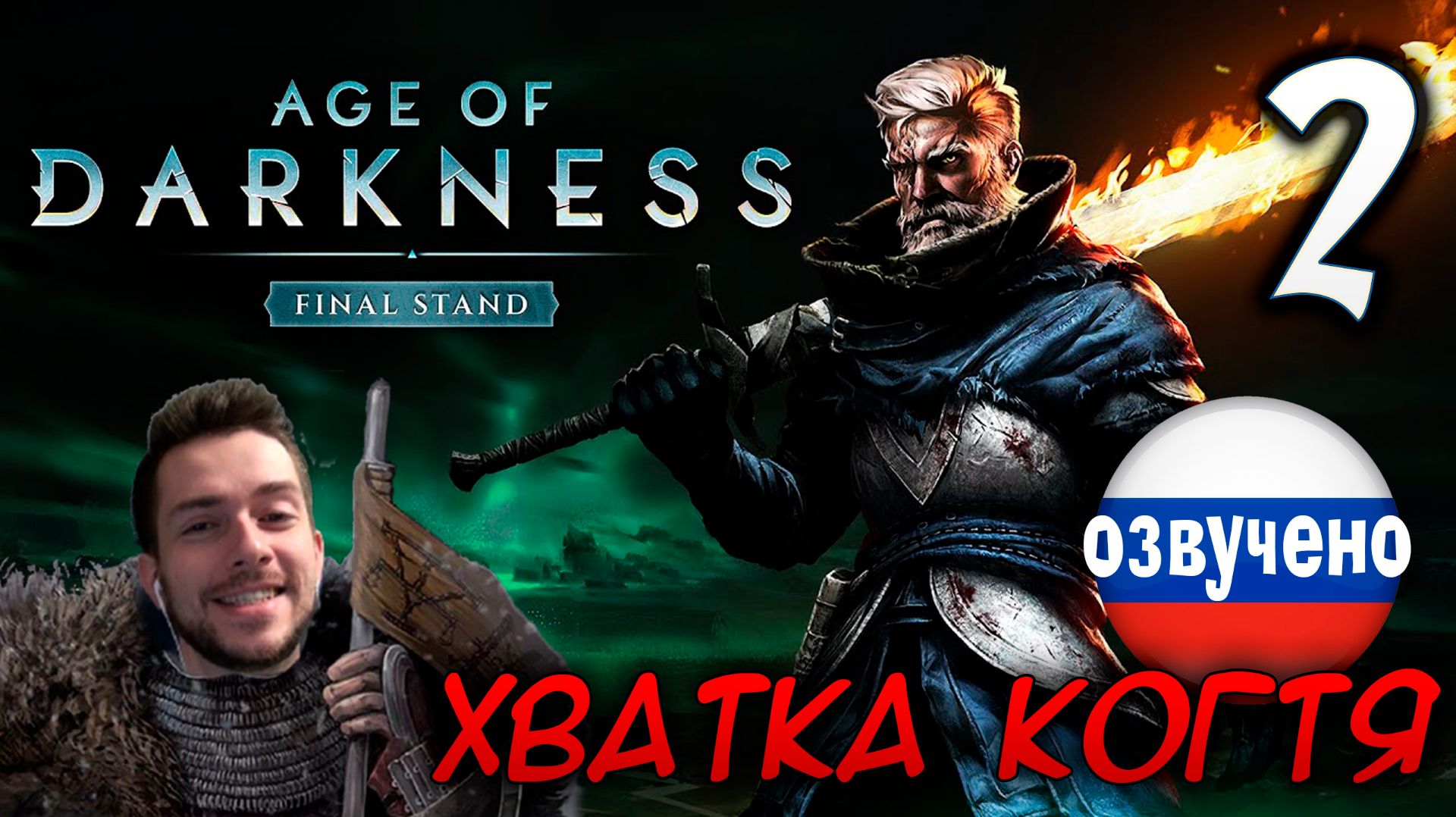Age of Darkness Final Stand #2 ХВАТКА КОГТЯ