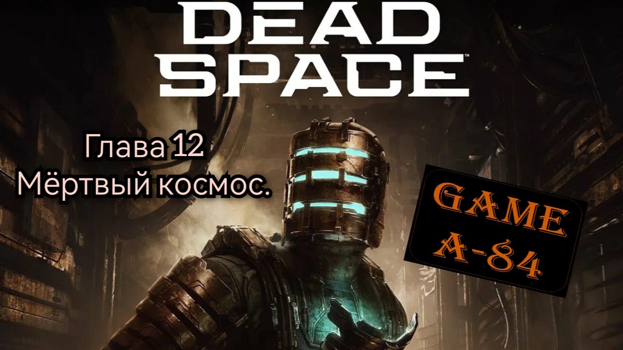 Dead Space. (Глава 12 - Мёртвый космос)