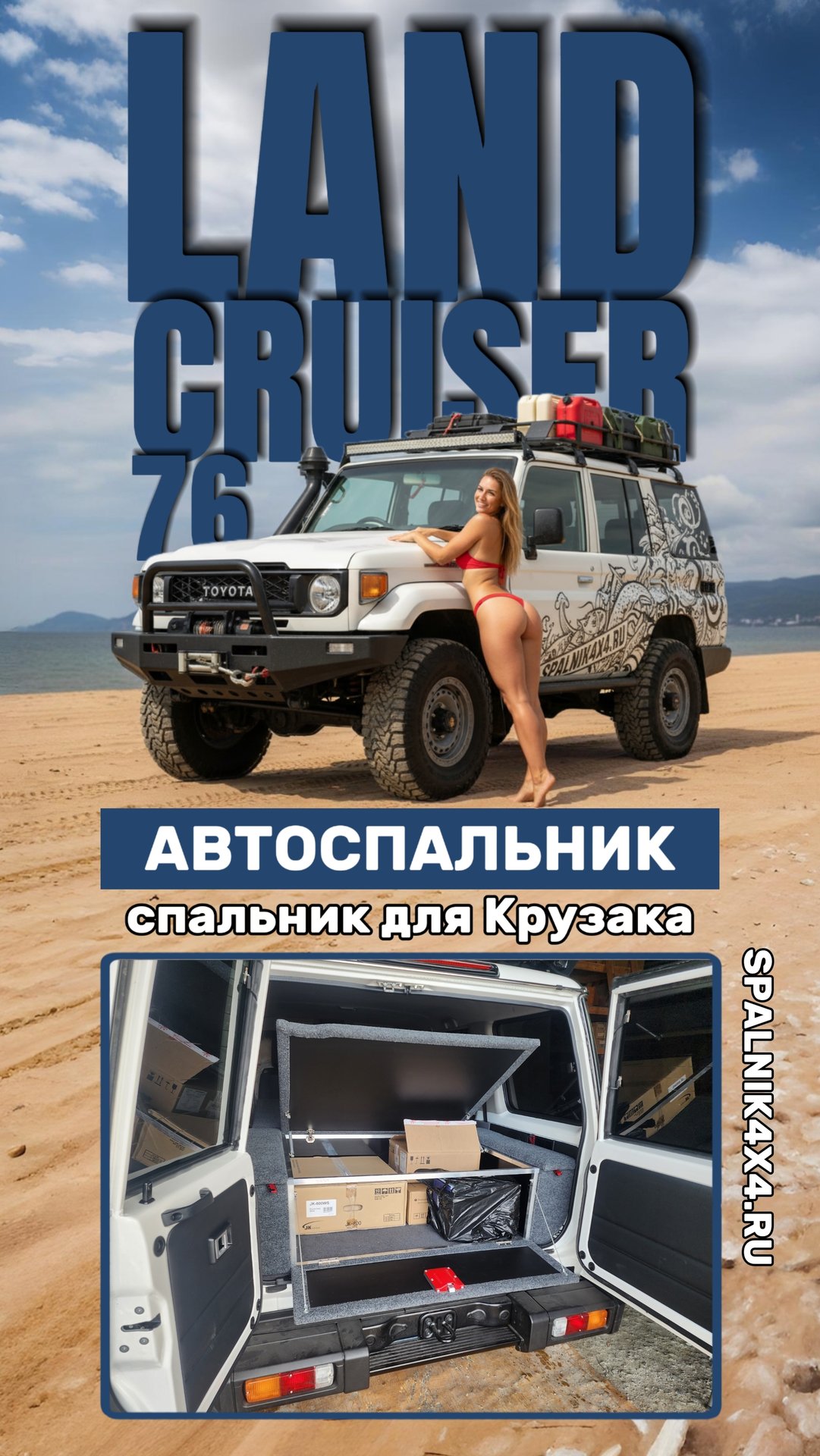 Toyota Land Cruiser 76 - супер-лёгкий автоспальник без выдвижных ящиков от мастерской #spalnik4x4