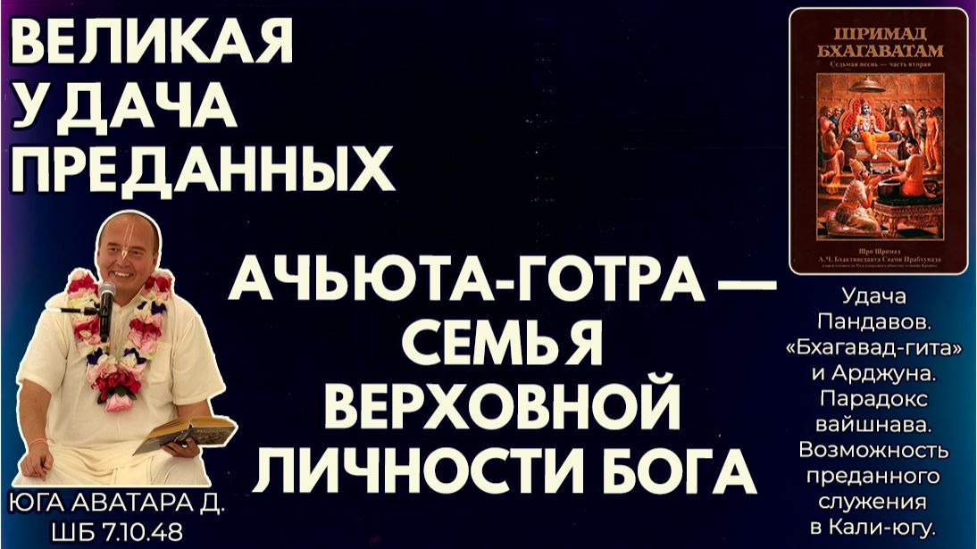 Великая удача преданных. Ачьюта-готра — семья Верховной Личности Бога. Юга Аватара д. ШБ 7.10.48
