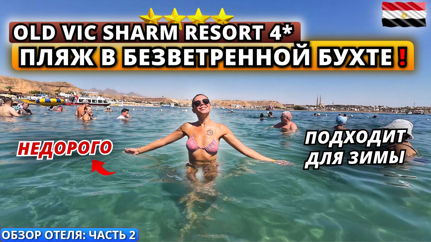 Египет🇪🇬 НЕДОРОГОЙ отель для ЗИМНЕГО ОТДЫХА❗Old Vic Sharm Resort 4* Подробный обзор отеля: часть 2